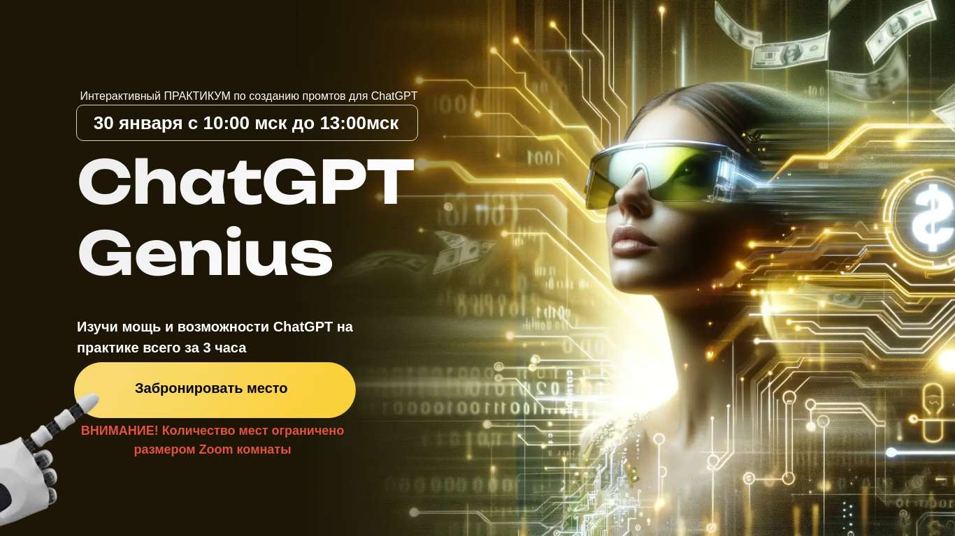 Интенсив ChatGPT Genius